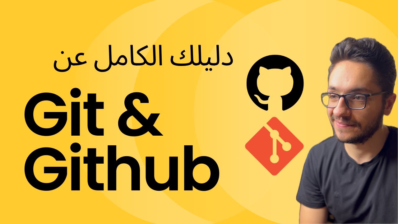 دليلك الكامل عن Git and Github