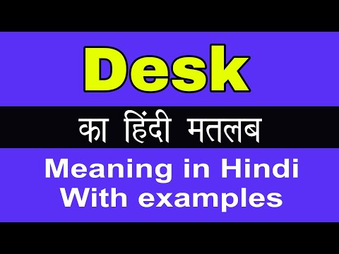 Desk Meaning in Hindi/Desk का अर्थ या मतलब क्या होता है