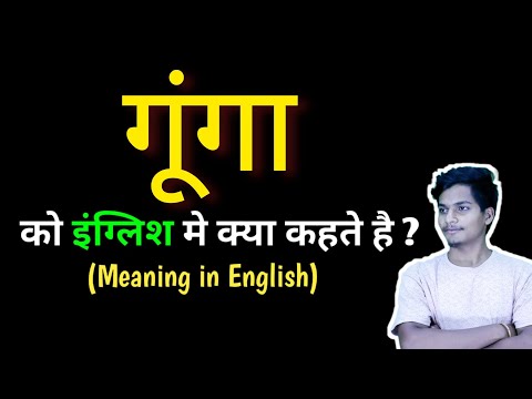 गूंगा का इंग्लिश मतलब क्या है | gunga meaning in english | hindi to english meaning