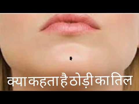 ठोड़ी का तिल|ठोड़ी पर तिल का मतलब Thodi per til ka matlab kya hota hai|mole on chin| mole in chin