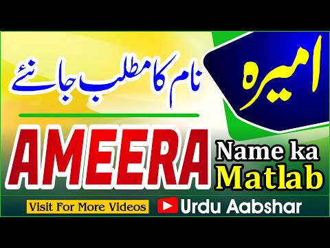 Ameera name meaning in urdu | Ameera naam ka matlab kya hai | baby names | islamic name | girls name
