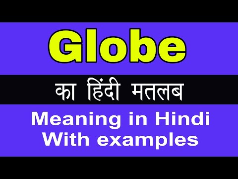 Globe Meaning in Hindi/Globe का अर्थ या मतलब क्या होता है