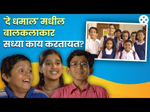नव्वदीच्या दशकातील गाजलेली मालिका 'दे धमाल' मधील बाल कलाकार सध्या कुठेयत? De Dhamaal | NI4