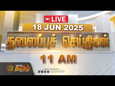 🔴LIVE :Today Headlines | 18 JUNE 2025 | 11 மணி தலைப்புச் செய்திகள் | 11 AM Headlines | NewsTamil24x7
