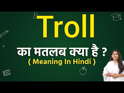 Troll meaning in hindi | troll ka matlab kya hota hai | word meaning in hindi