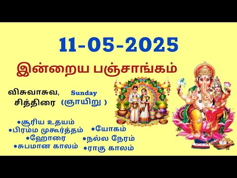 Today Panchangam | இன்றைய பஞ்சாங்கம் | May 11 , 2025 | Tamil calendar today