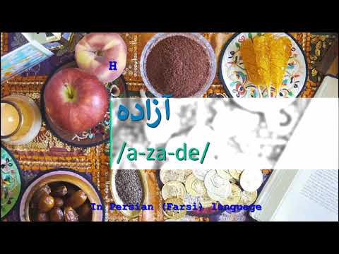 How to pronounce آزاده in Persian or Farsi azade girl name