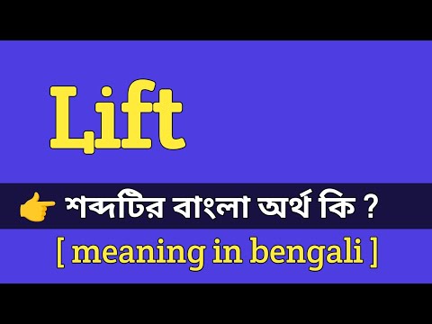 Lift Meaning in Bengali With Example || Lift শব্দটির বাংলা অর্থ কি ?