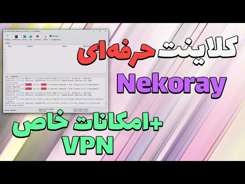 کلاینت وی پی ان برای کل سیستم - V2ray Nekoray
