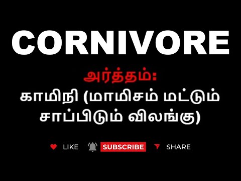 CORNIVORE meaning in Tamil and English