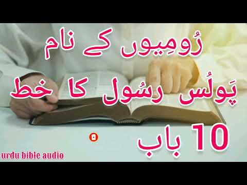 urdu bible | romans chapter 10 رُومِیوں | urdu bible audio