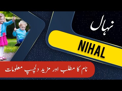 NIHAL name meaning in urdu & English with lucky number | NIHAL Islamic Baby Boy Name | Ali Bhai