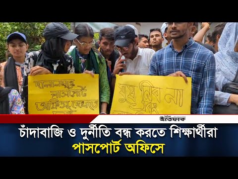 চাঁদাবাজি ও দুর্নীতি বন্ধ করতে শিক্ষার্থীরা পাসপোর্ট অফিসে | Passport Office | Ittefaq