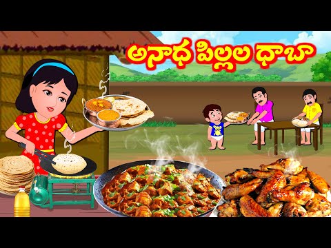 అనాధ పిల్లల దబా | Telugu moral stories | Telugu Stories | Telugu Kathalu | Story world Telugu