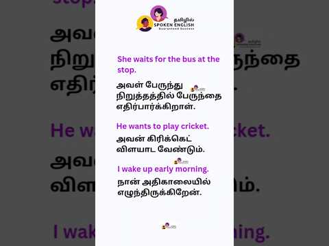 I wake up early morning # Spoken English in Tamil/ ஆங்கிலத்தில் எளிதில் பேச