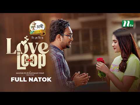 Love Loop (লাভ লুপ) | Farhan Ahmed Jovan | Keya Payel | New Eid Natok 2025