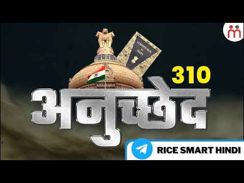 अनुच्छेद 310 क्या है? | Article 310 of Indian Constitution Explained in Hindi | RICE Smart