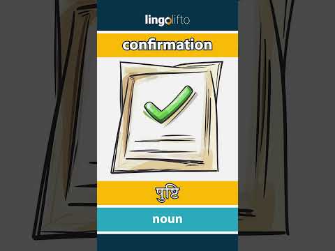 🇬🇧🇮🇳 confirmation - पुष्टि : learn English : चलो अंग्रेजी सीखें : vocabulary builder