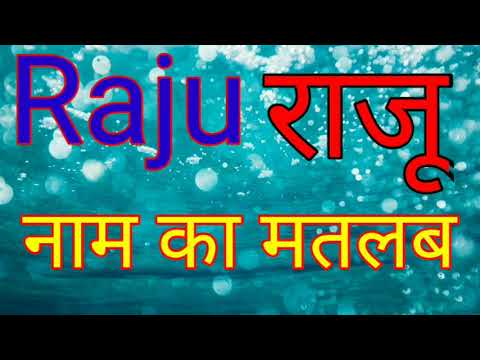 Raju ka Arth kya hota hai / Raju Naam ka matlab kya hota hai / Raju Naam ka matlab / Raju ka arth