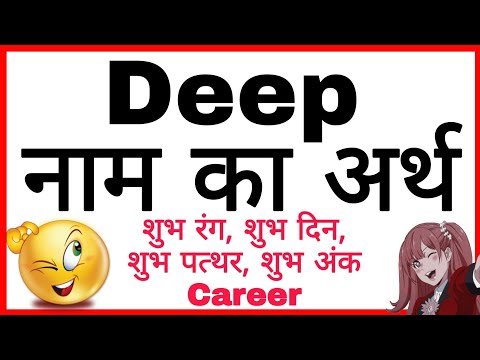 deep ka arth | deep ka rashi | deep ka hindi | deep ka meaning
