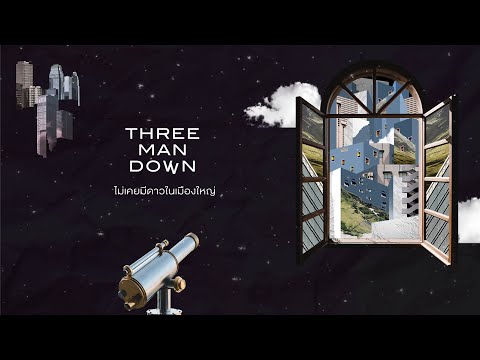 คอร์ดเพลง ไม่เคยมีดาวในเมืองใหญ่ Three Man Down | dochord.com