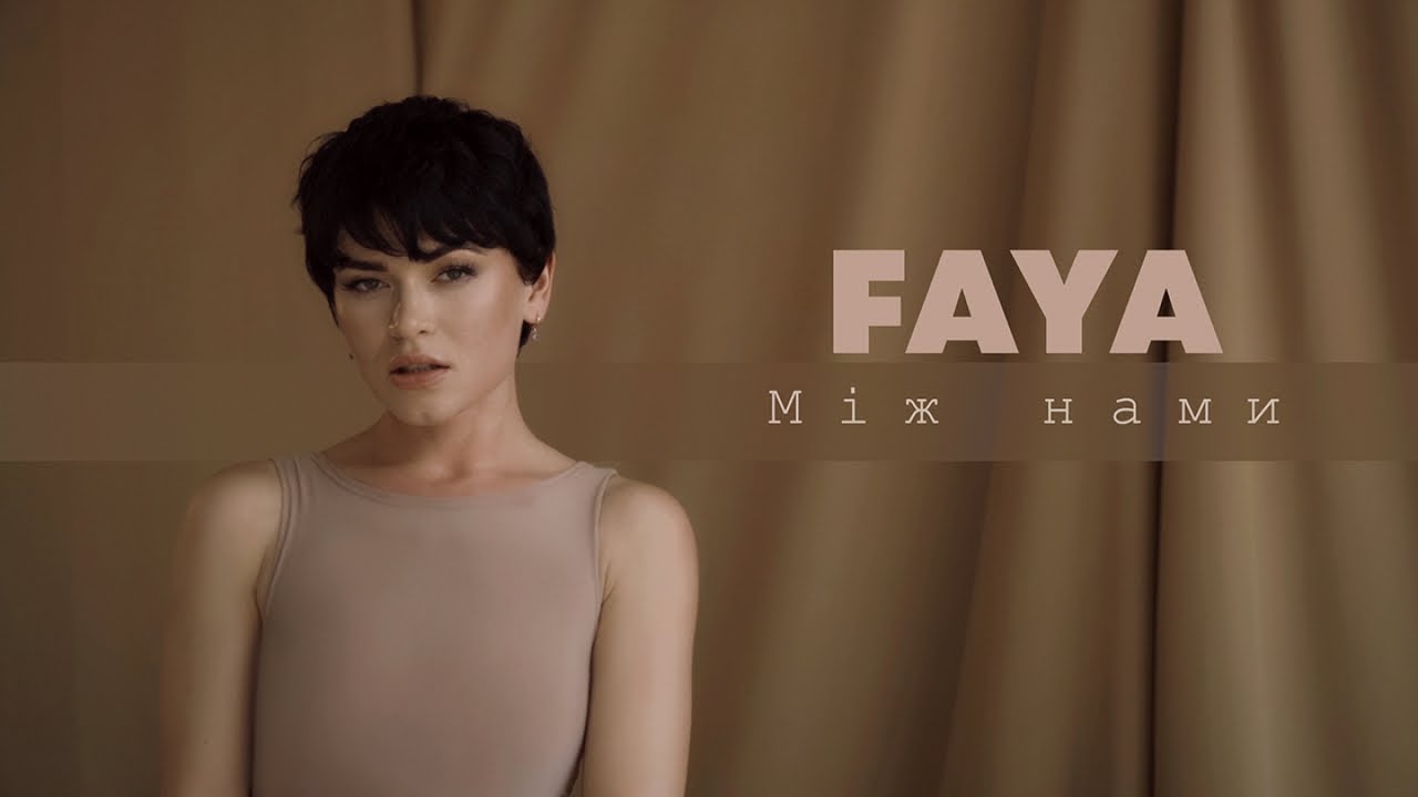 FAYA - Між нами | Official Video / ТиДиви