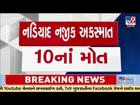Accident on Ahmedabad-Vadodara Highway near Nadiad, 10 people dead | TV9Gujarati