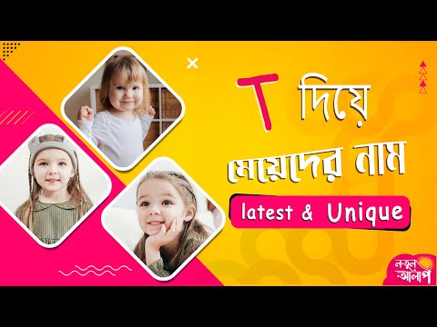 Top and Unique Bengali Girl Names Start with T | Latest and Cute Baby Girl Names with Meaning