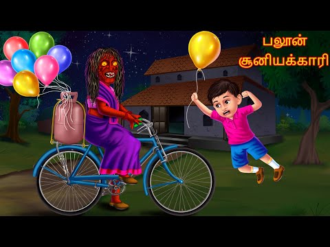 பலூன் சூனியக்காரி | Palūṉ Cūṉiyakkāri | Tamil Comedy | Horror Tamil Stories | Tamil Witch Stories