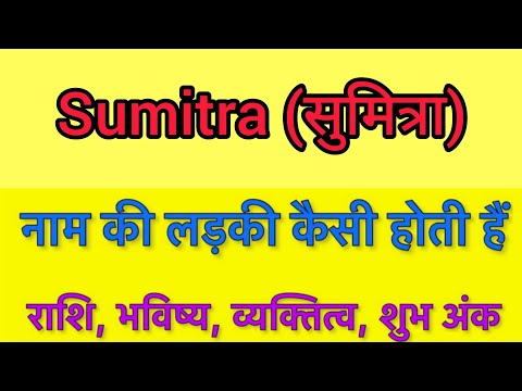Sumitra name meaning in hindi | sumitra naam ka matlab kya hota hai