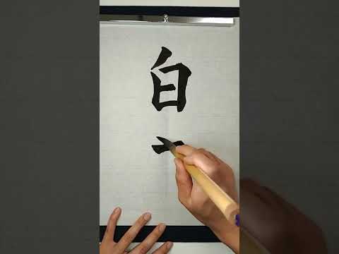 How to write 'Chinese cabbage' with Japanese calligraphy. #Shorts