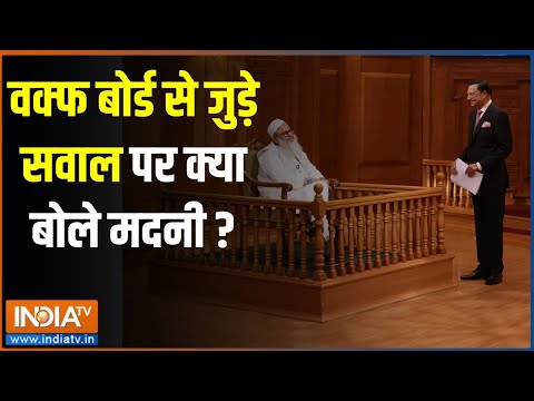 Mahmood Madani in Aap Ki Adalat: वक्फ बोर्ड से जुड़े सवाल पर क्या बोले मदनी ? | Waqf Board Bill