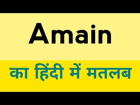 Amain meaning in hindi | Amain ka kya matlab hota hai | Amain means ?