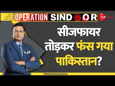 Pakistan Ceasefire Violation: Ceasefire तोड़कर फंस गया पाकिस्तान? Indian Army | DNA | Jammu