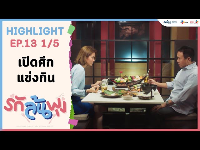 เปิดศึกแข่งกิน | Let's Eat รักล้นพุง (Highlight EP.13/1) | วิดีโอครีเอเตอร์ by OS