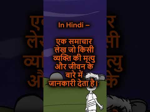 Obituary Meaning || #learnenglishwithnormalaadmi #normalaadmi #vocabulary