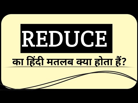 Reduce का हिंदी मतलब क्या होता है? || Reduce Ko Hindi Me Kya Kahate Hai