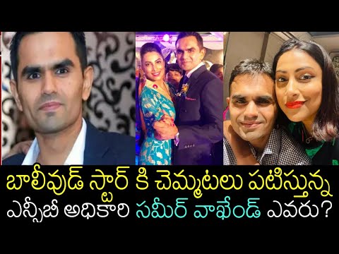 NCB Zonal Director Sameer Wankhede Biography | Sameer Wankhede Family | Kranti Redkar | News Mantra