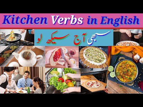 Kitchen related verbs in Urdu and English||Learn kitchen words meanings|| #learnperfectly