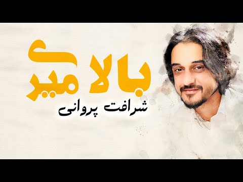Sharafat Parwani - Bala Miri | شرافت پروانی - بالا میری
