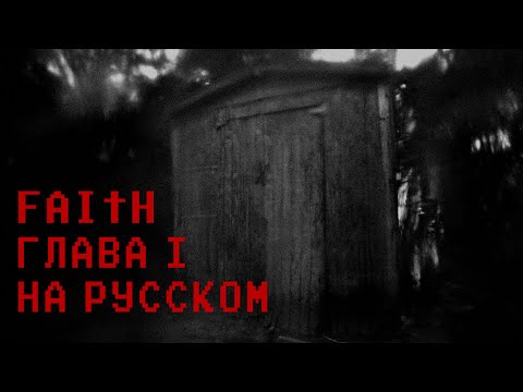Steam Community :: Video :: FAITH: Глава I на русском / FAITH: Chapter ...