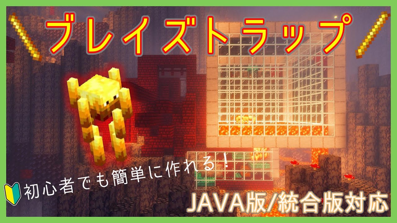 【Ver1.20+α対応】統合版とJava版どちらでも作れる!!ブレイズトラップの作り方！【JAVA/統合版対応】 - Minecraft Builders