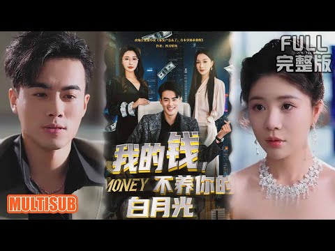王蕴成&张馨悦丨《我的钱,不养你的白月光》#短劇全集 #熱門 #熱門短劇推薦 #短劇 #热门短剧 #重生 #女頻 #短剧推荐 #柑橘短剧社