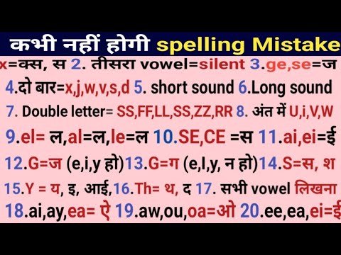 Spelling Mistakes In English | Spelling Rules | English tricks/How To Solve/Spelling kaise Sudhare