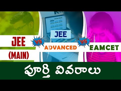 jee mains vs jee advanced vs eamcet details in telugu|jee main advancedeamcet full details in telugu