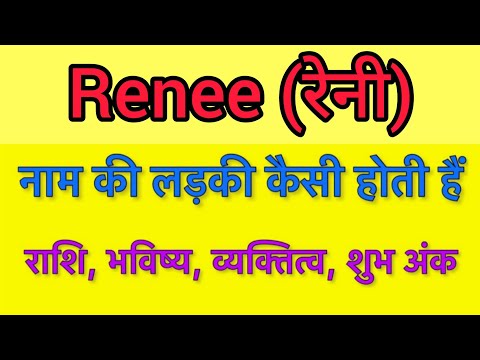 Renee name meaning in hindi | Renee naam ka matlab kya hota hai