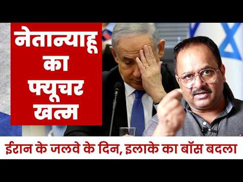 कितनी बदल जाएगी दुनिया, नेतान्याहू का क्या होगा, ट्रंप ने युद्धविराम क्यों करवाया?