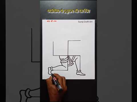 स्वास्तिक से हनुमान जी का चित्र बनाना सीखे 🙇 hanuman ji ki drawing 🥰 #drawing #art #ytshorts #shorts