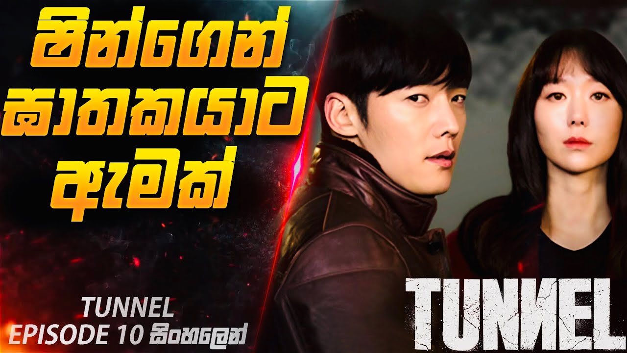 ඝාතකයාට ඇමක් 😱| Tunnel E 10 in Sinhala | Cinemax Prime