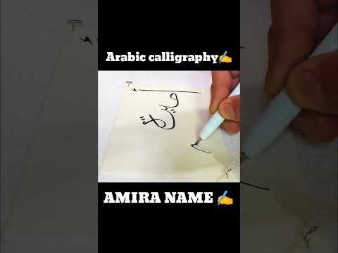 Arabic calligraphy✍️ AMIRA name #calligraphy #shorts #viral